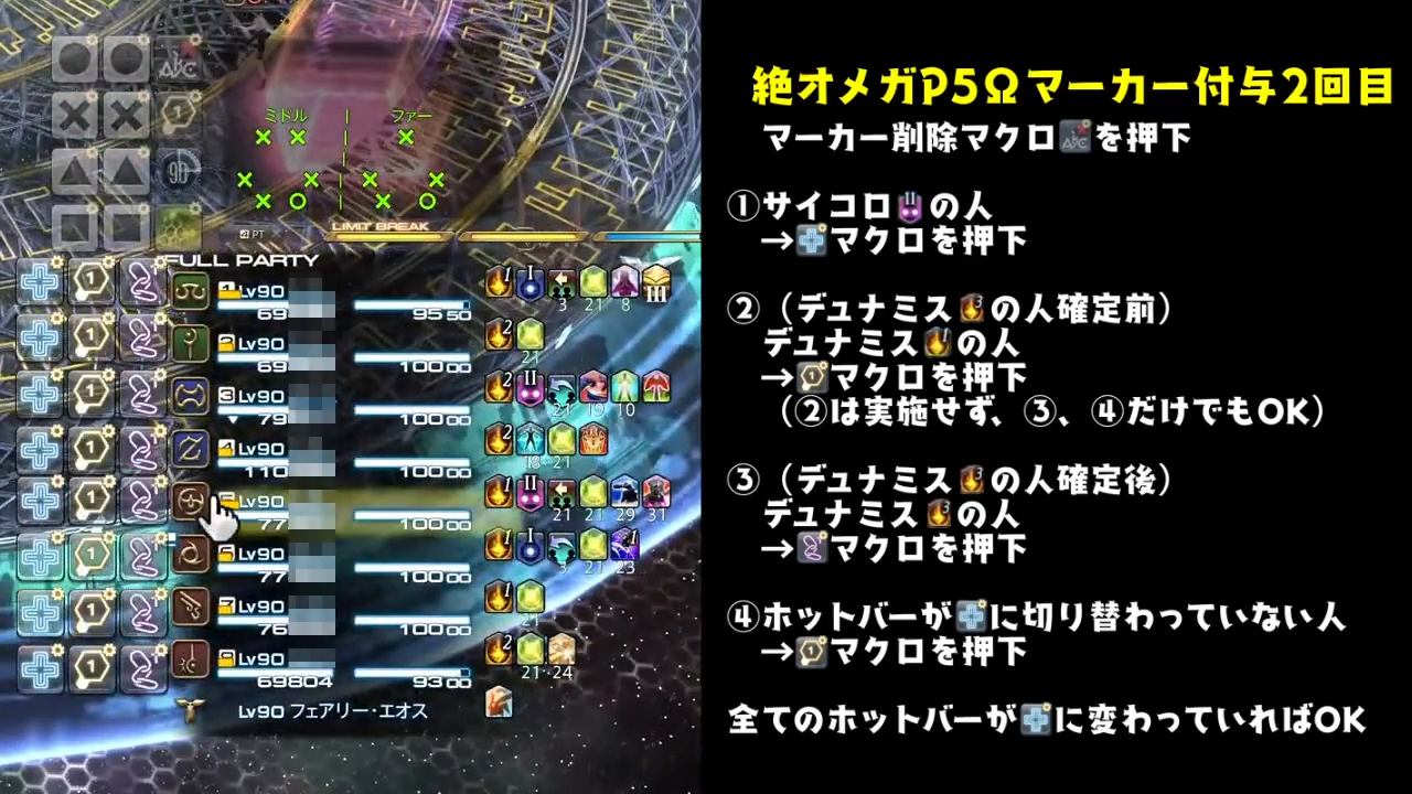 絶オメガ検証戦 P5オメガ マーカー付与をひたすら見る動画 | KNT Tools Blog for FFXIV